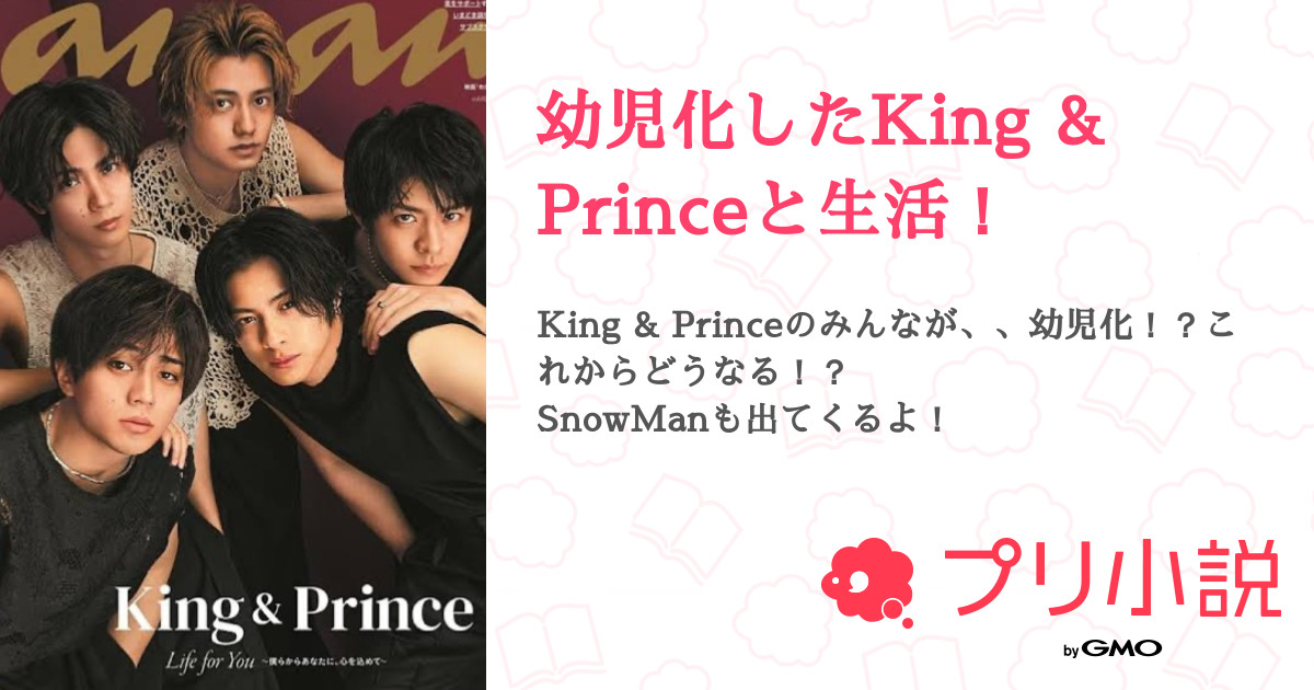 幼児化したKing & Princeと生活！ - 全4話 【連載中】（King & Prince🖤💛 ️さんの夢小説） | 無料スマホ夢小説ならプリ小説 byGMO
